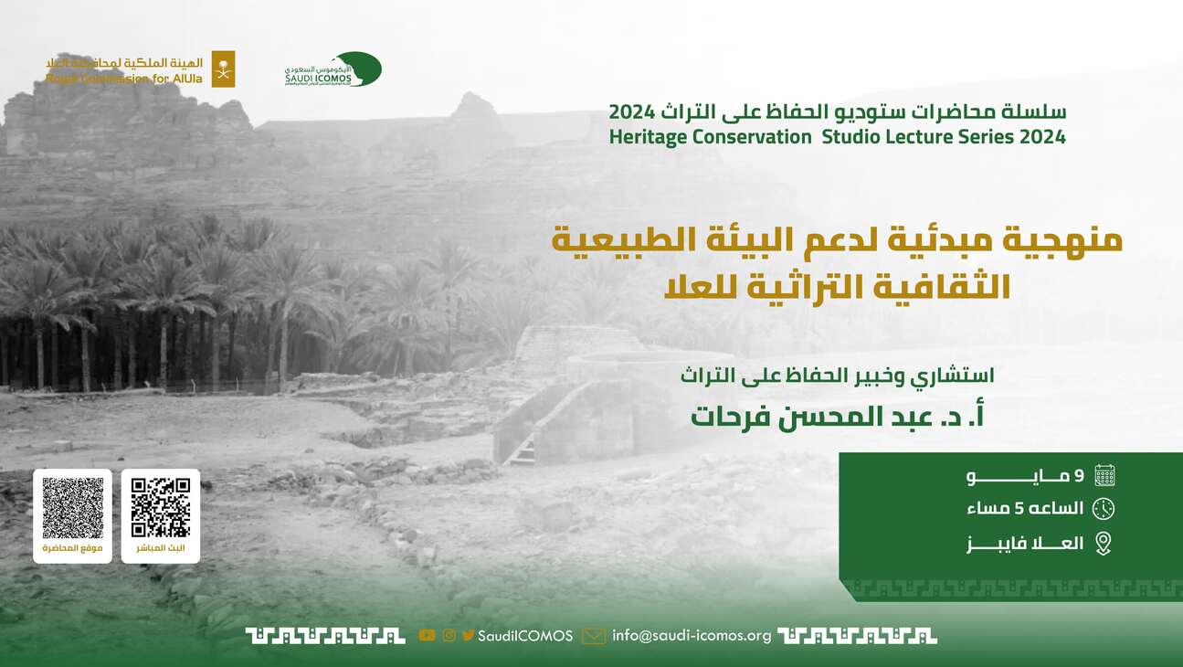 استديو الحفاظ – الآيكوموس السعودية