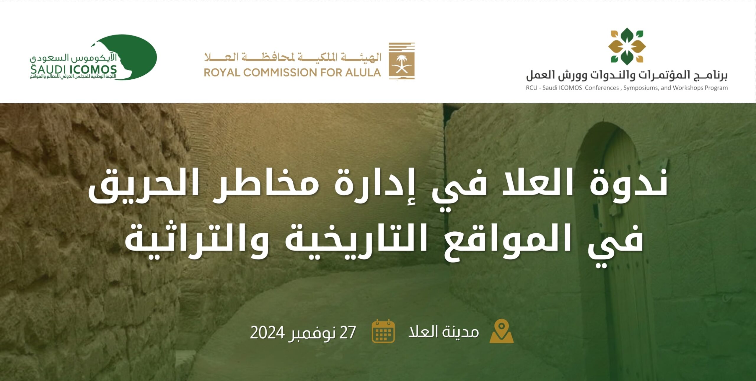 الآيكوموس السعودية – اللجنة الوطنية السعودية للمجلس الدولي للآثار والمواقع