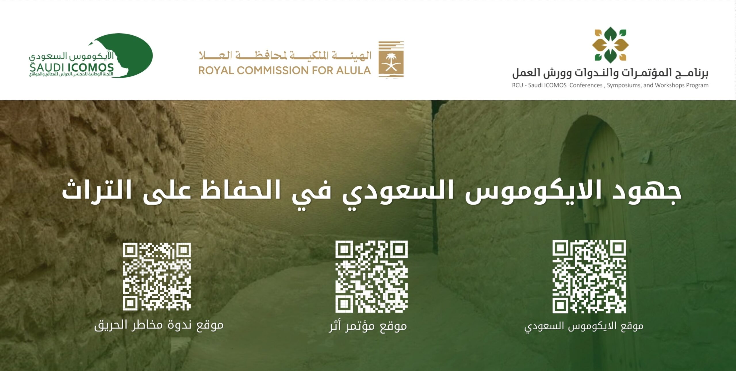 الآيكوموس السعودية – اللجنة الوطنية السعودية للمجلس الدولي للآثار والمواقع