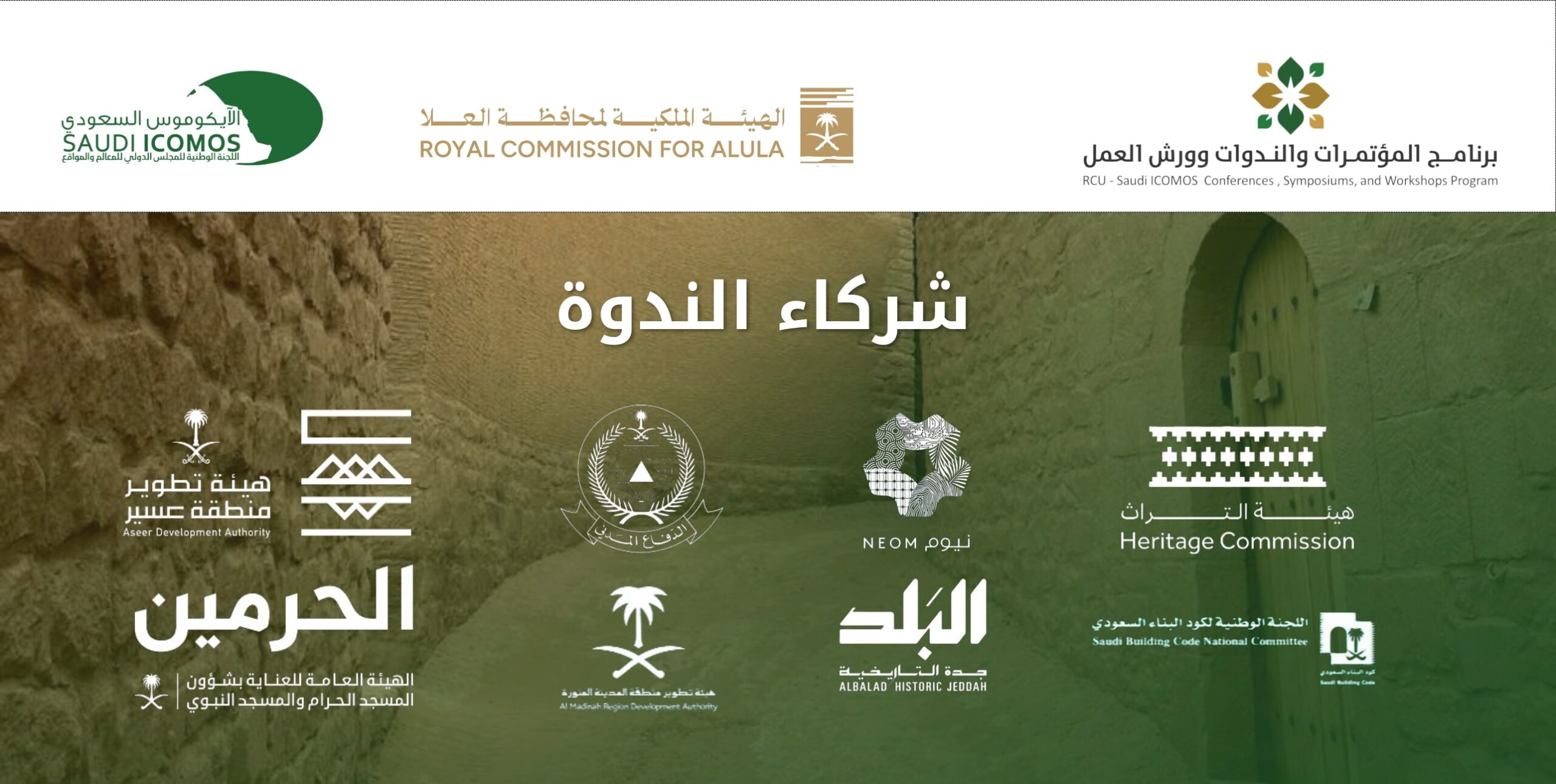 الآيكوموس السعودية – اللجنة الوطنية السعودية للمجلس الدولي للآثار والمواقع