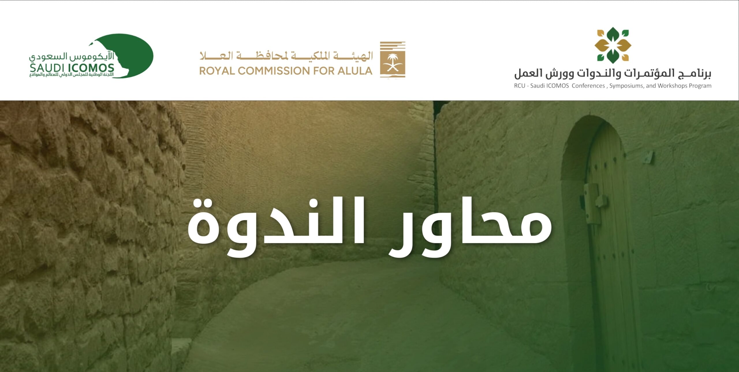 الآيكوموس السعودية – اللجنة الوطنية السعودية للمجلس الدولي للآثار والمواقع